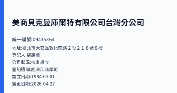 美商貝克曼庫爾特有限公司台灣分公司的照片-統編 09435364(臺北市) 公司登記資料與營業項目詳細圖表