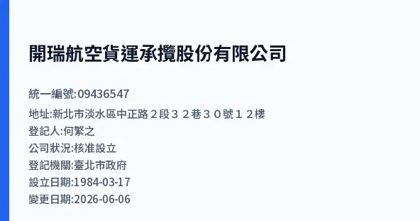 開瑞航空貨運承攬股份有限公司的照片-統編 09436547(新北市) 公司登記資料與營業項目詳細圖表