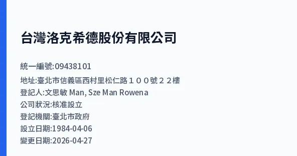 台灣洛克希德股份有限公司的照片-統編 09438101(臺北市) 公司登記資料與營業項目詳細圖表