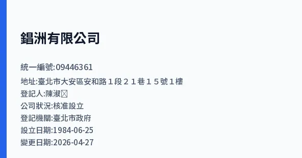 錩洲有限公司的照片-統編 09446361(臺北市) 公司登記資料與營業項目詳細圖表