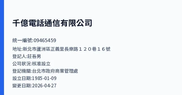 千億電話通信有限公司的照片-統編 09465459(新北市) 公司登記資料與營業項目詳細圖表