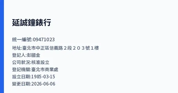 延誠鐘錶行的照片-統編 09471023(臺北市) 公司登記資料與營業項目詳細圖表