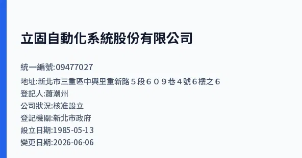 立固自動化系統股份有限公司的照片-統編 09477027(新北市) 公司登記資料與營業項目詳細圖表