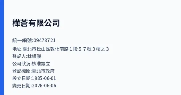 樺蒼有限公司的照片-統編 09478721(臺北市) 公司登記資料與營業項目詳細圖表