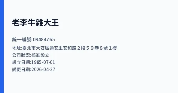 老李牛雜大王的照片-統編 09484765(臺北市) 公司登記資料與營業項目詳細圖表
