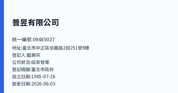 普昱有限公司的照片-統編 09485027(臺北市) 公司登記資料與營業項目詳細圖表