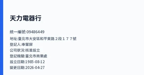 天力電器行的照片-統編 09486449(臺北市) 公司登記資料與營業項目詳細圖表