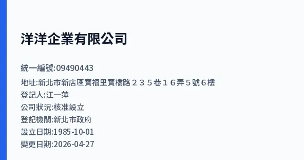 洋洋企業有限公司的照片-統編 09490443(新北市) 公司登記資料與營業項目詳細圖表