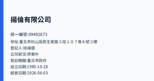 揚倫有限公司的照片-統編 09492673(臺北市) 公司登記資料與營業項目詳細圖表