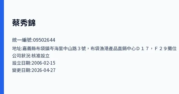 蔡秀錦的照片-統編 09502644(嘉義縣) 公司登記資料與營業項目詳細圖表