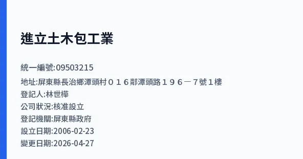 進立土木包工業的照片-統編 09503215(屏東縣) 公司登記資料與營業項目詳細圖表