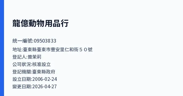 龍億動物用品行的照片-統編 09503833(臺東縣) 公司登記資料與營業項目詳細圖表