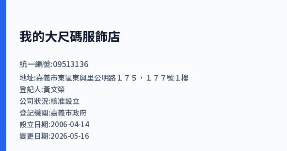 我的大尺碼服飾店的照片-統編 09513136(嘉義市) 公司登記資料與營業項目詳細圖表