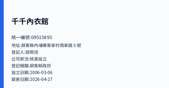 千千內衣館的照片-統編 09515893(屏東縣) 公司登記資料與營業項目詳細圖表