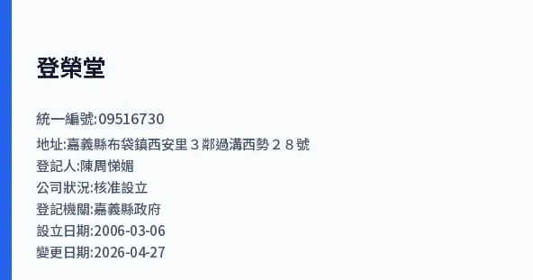 登榮堂的照片-統編 09516730(嘉義縣) 公司登記資料與營業項目詳細圖表