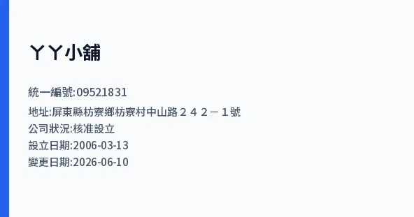 ㄚㄚ小舖的照片-統編 09521831(屏東縣) 公司登記資料與營業項目詳細圖表