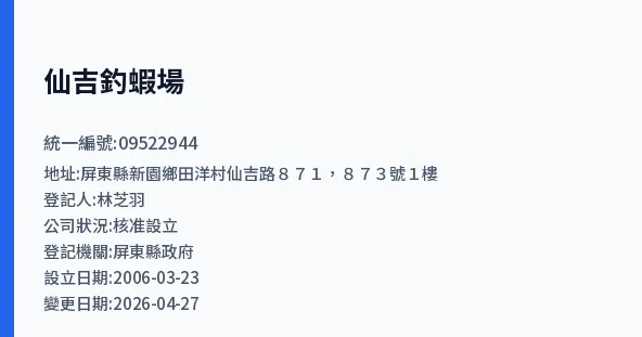 仙吉釣蝦場的照片-統編 09522944(屏東縣) 公司登記資料與營業項目詳細圖表
