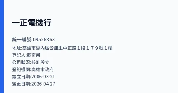 一正電機行的照片-統編 09526863(高雄市) 公司登記資料與營業項目詳細圖表