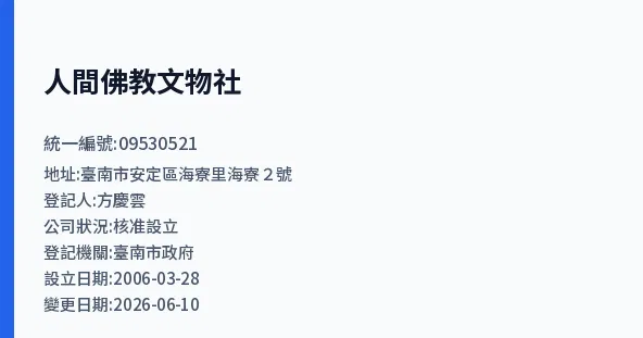 人間佛教文物社的照片-統編 09530521(臺南市) 公司登記資料與營業項目詳細圖表