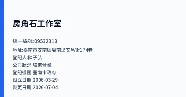 房角石工作室的照片-統編 09532318(臺南市) 公司登記資料與營業項目詳細圖表