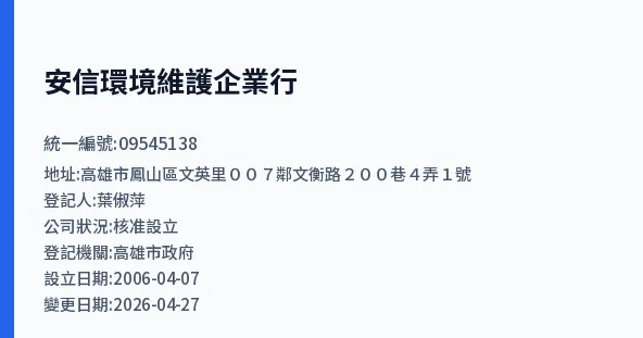 安信環境維護企業行的照片-統編 09545138(高雄市) 公司登記資料與營業項目詳細圖表