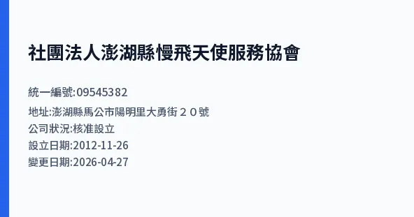 社團法人澎湖縣慢飛天使服務協會的照片-統編 09545382(澎湖縣) 公司登記資料與營業項目詳細圖表