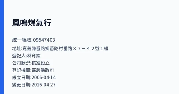 鳳鳴煤氣行的照片-統編 09547403(嘉義縣) 公司登記資料與營業項目詳細圖表