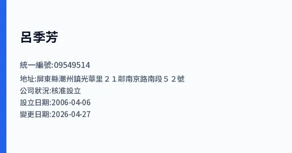 呂季芳的照片-統編 09549514(屏東縣) 公司登記資料與營業項目詳細圖表
