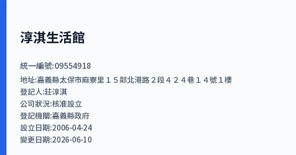 淳淇生活館的照片-統編 09554918(嘉義縣) 公司登記資料與營業項目詳細圖表
