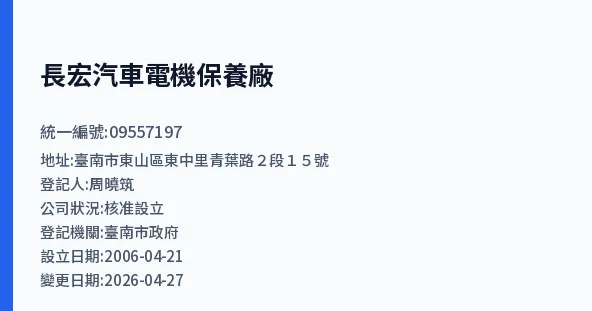 長宏汽車電機保養廠的照片-統編 09557197(臺南市) 公司登記資料與營業項目詳細圖表