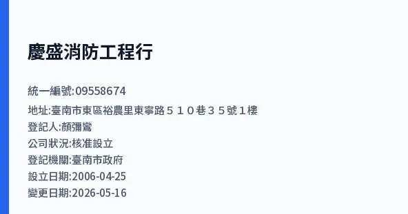 慶盛消防工程行的照片-統編 09558674(臺南市) 公司登記資料與營業項目詳細圖表