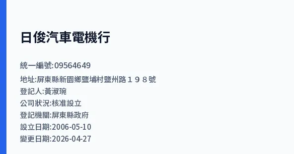 日俊汽車電機行的照片-統編 09564649(屏東縣) 公司登記資料與營業項目詳細圖表