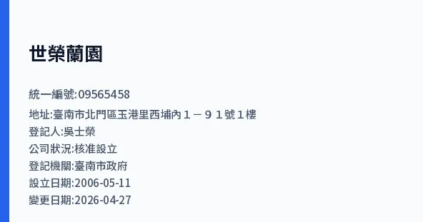世榮蘭園的照片-統編 09565458(臺南市) 公司登記資料與營業項目詳細圖表