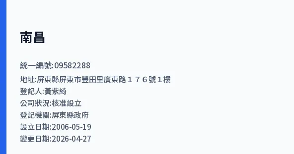 南昌的照片-統編 09582288(屏東縣) 公司登記資料與營業項目詳細圖表