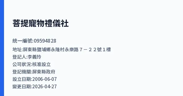 菩提寵物禮儀社的照片-統編 09594828(屏東縣) 公司登記資料與營業項目詳細圖表