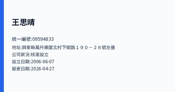 王思晴的照片-統編 09594833(屏東縣) 公司登記資料與營業項目詳細圖表