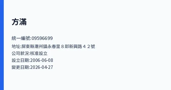 方滿的照片-統編 09596699(屏東縣) 公司登記資料與營業項目詳細圖表