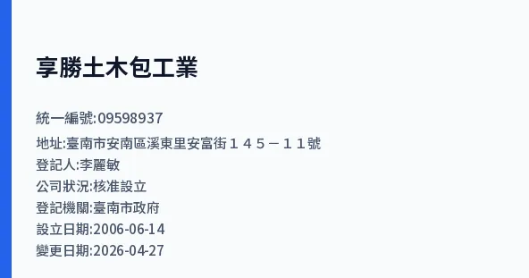 享勝土木包工業的照片-統編 09598937(臺南市) 公司登記資料與營業項目詳細圖表