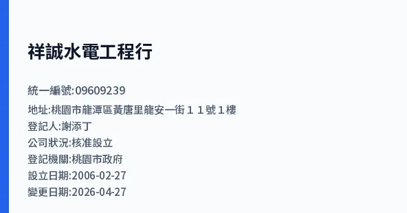 祥誠水電工程行的照片-統編 09609239(桃園市) 公司登記資料與營業項目詳細圖表