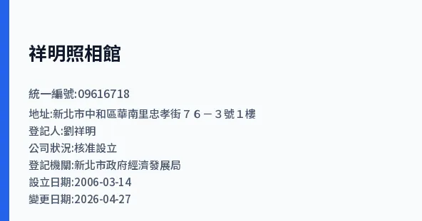 祥明照相館的照片-統編 09616718(新北市) 公司登記資料與營業項目詳細圖表