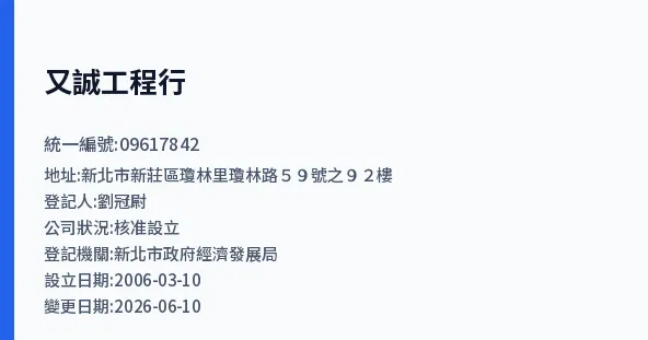 又誠工程行的照片-統編 09617842(新北市) 公司登記資料與營業項目詳細圖表