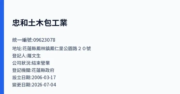 忠和土木包工業的照片-統編 09623078(花蓮縣) 公司登記資料與營業項目詳細圖表