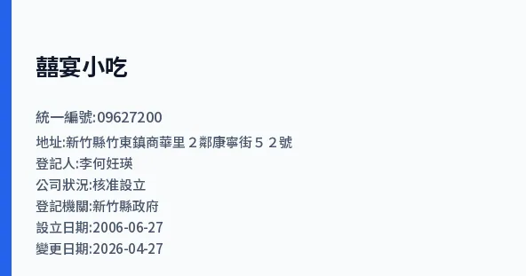 囍宴小吃的照片-統編 09627200(新竹縣) 公司登記資料與營業項目詳細圖表