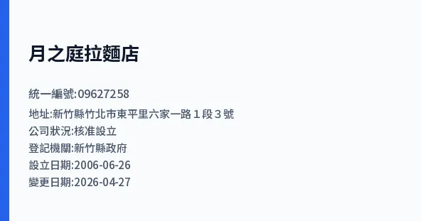月之庭拉麵店的照片-統編 09627258(新竹縣) 公司登記資料與營業項目詳細圖表