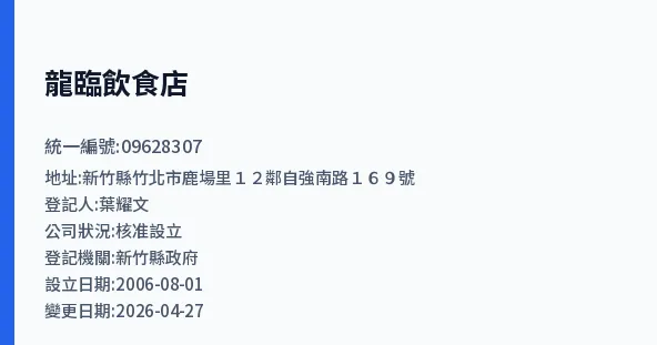 龍臨飲食店的照片-統編 09628307(新竹縣) 公司登記資料與營業項目詳細圖表