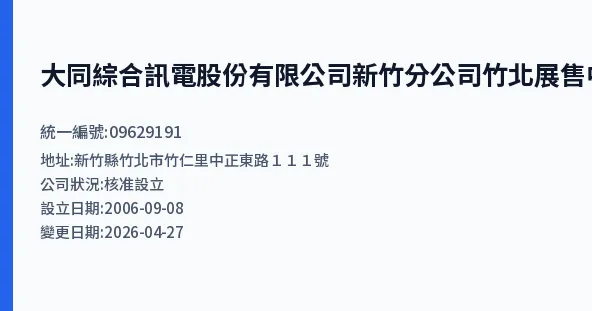 大同綜合訊電股份有限公司新竹分公司竹北展售中心的照片-統編 09629191(新竹縣) 公司登記資料與營業項目詳細圖表