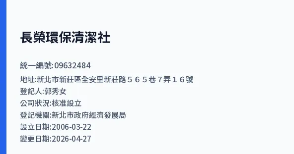 長榮環保清潔社的照片-統編 09632484(新北市) 公司登記資料與營業項目詳細圖表