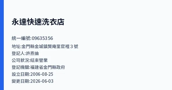 永達快速洗衣店的照片-統編 09635356(金門縣) 公司登記資料與營業項目詳細圖表