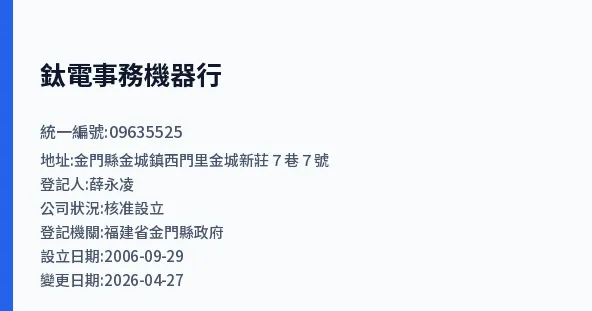 鈦電事務機器行的照片-統編 09635525(金門縣) 公司登記資料與營業項目詳細圖表