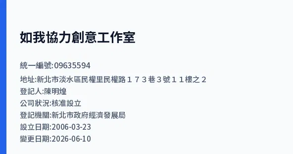 如我協力創意工作室的照片-統編 09635594(新北市) 公司登記資料與營業項目詳細圖表